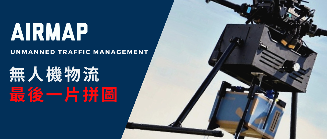 Walmart完成無人機物流最後一片拼圖! 全球空域管理專家AirMap加入DroneUp - 卓恩基地
